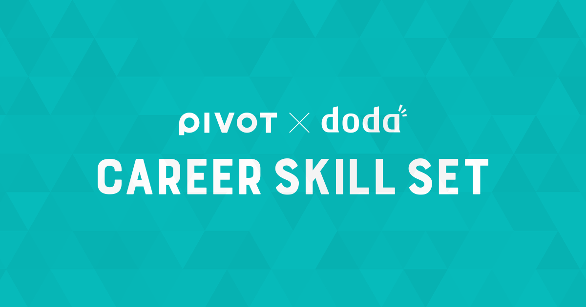 PIVOT x doda「CAREER SKILL SET」